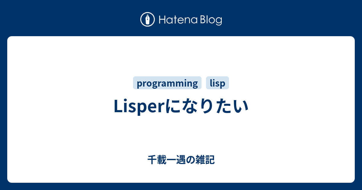 Lisperになりたい - 千載一遇の雑記