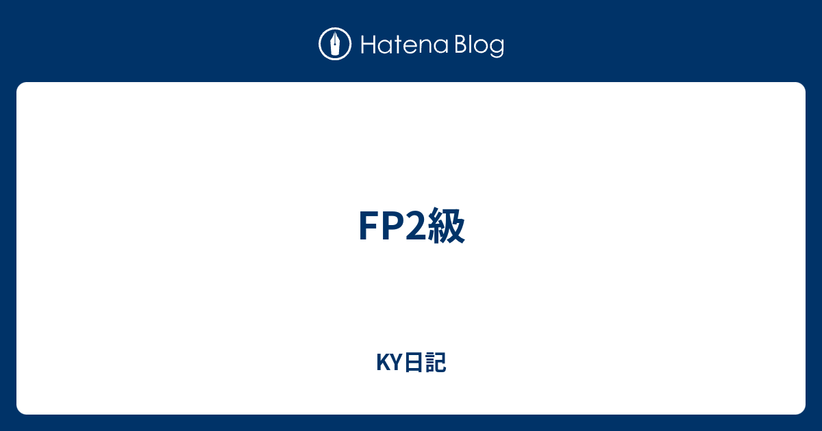 FP2級 - Nontaのうごうご日記
