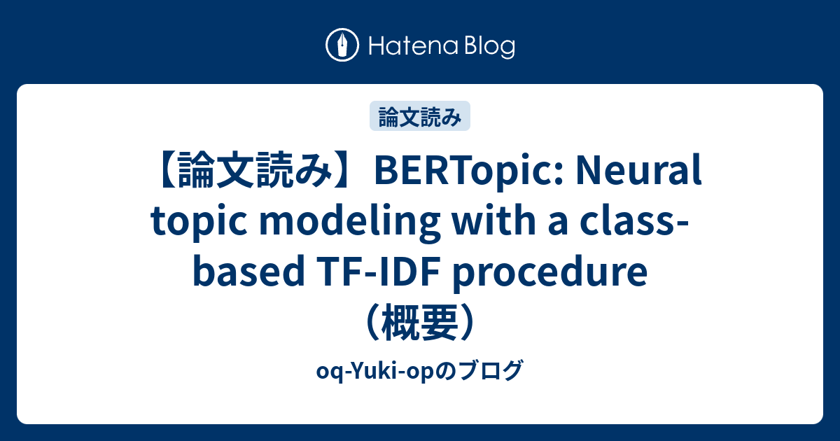 【論文読み】BERTopic: Neural topic modeling with a class-based TF-IDF procedure（概要） - oq-Yuki-opのブログ