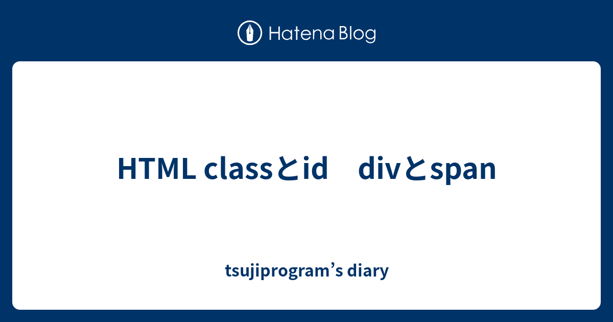 HTML classとid divとspan - tsujiprogram’s diary