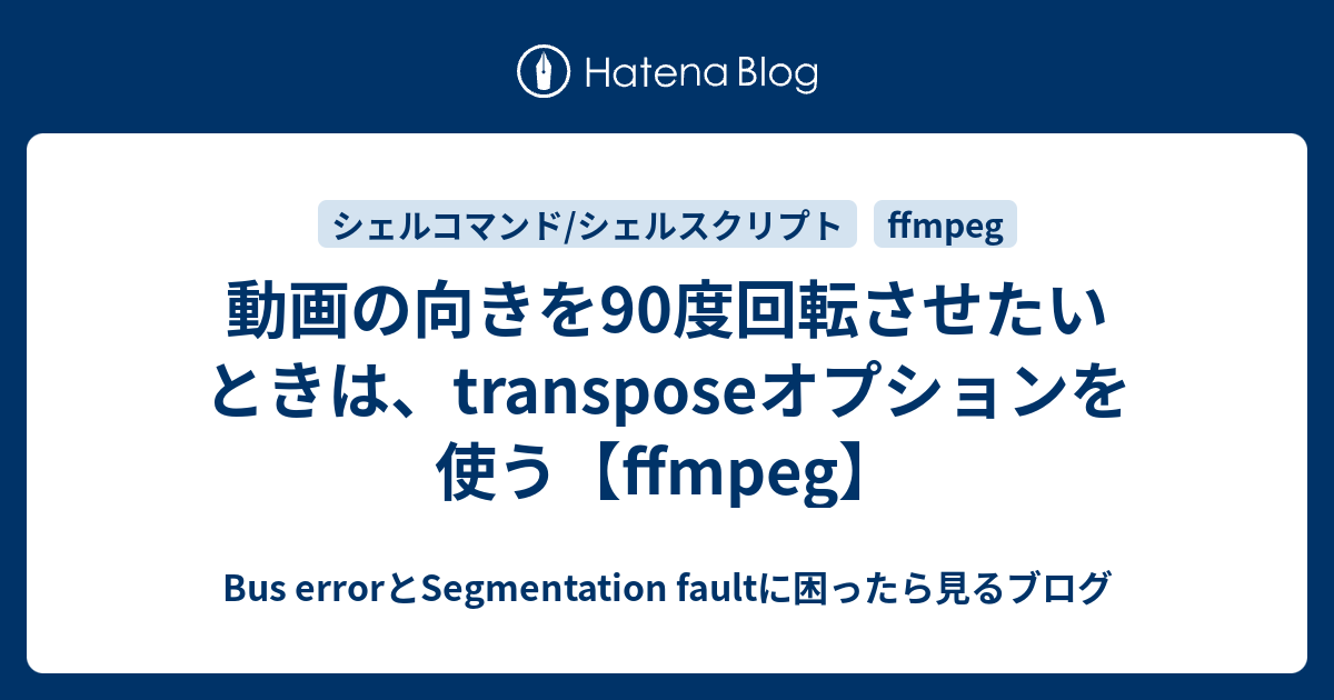 動画の向きを90度回転させたいときは、transposeオプションを使う【ffmpeg】 - Bus errorとSegmentation ...