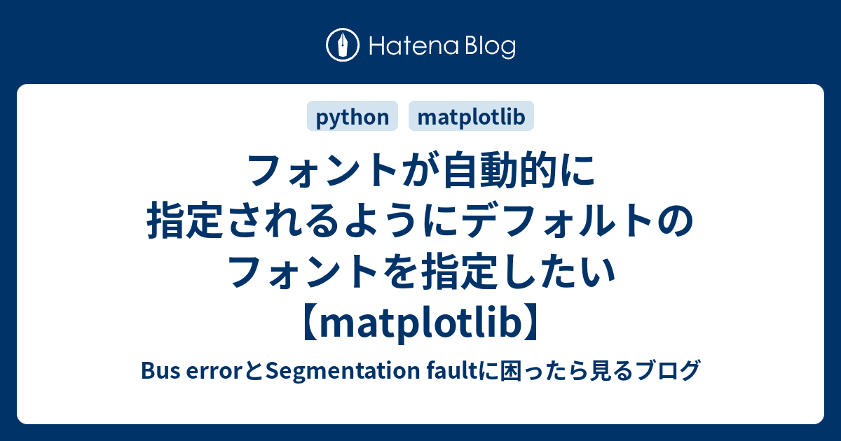 フォントが自動的に指定されるようにデフォルトのフォントを指定したい【matplotlib】 - Bus errorとSegmentation ...
