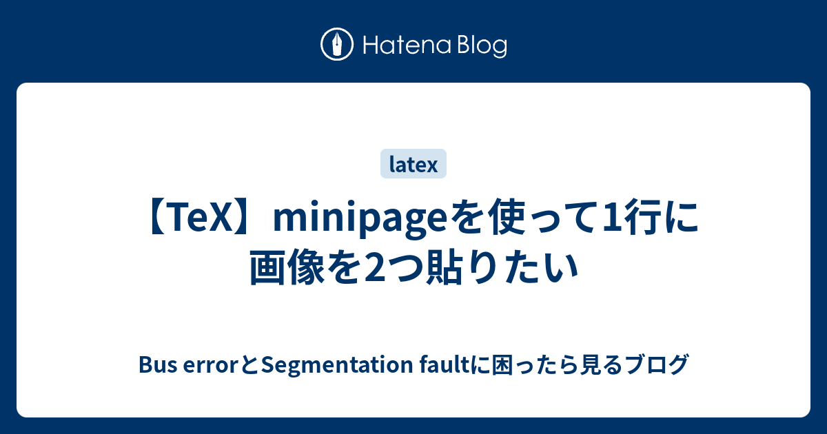 【TeX】minipageを使って1行に画像を2つ貼りたい - Bus errorとSegmentation faultに困ったら見るブログ