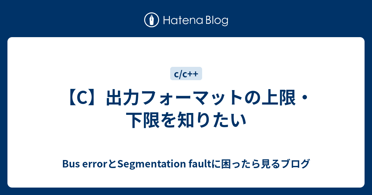 【C】出力フォーマットの上限・下限を知りたい - Bus errorとSegmentation faultに困ったら見るブログ