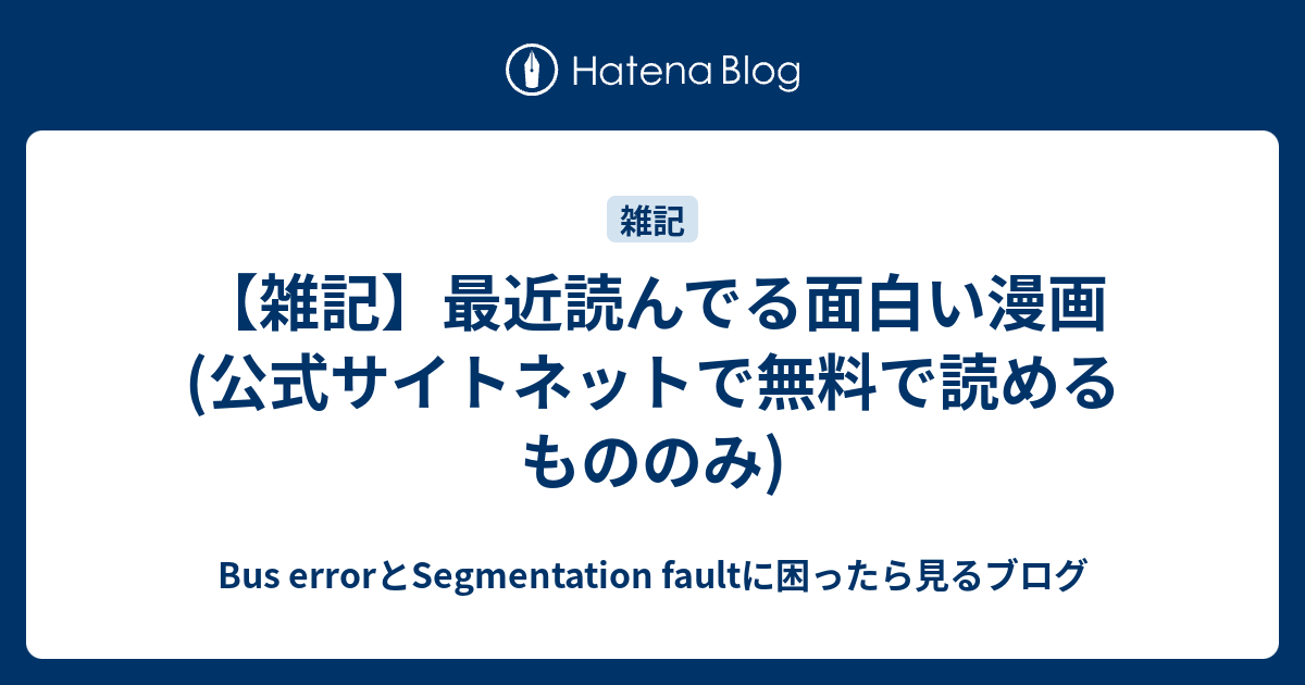 【雑記】最近読んでる面白い漫画(公式サイトネットで無料で読めるもののみ) - Bus errorとSegmentation faultに困ったら見るブログ