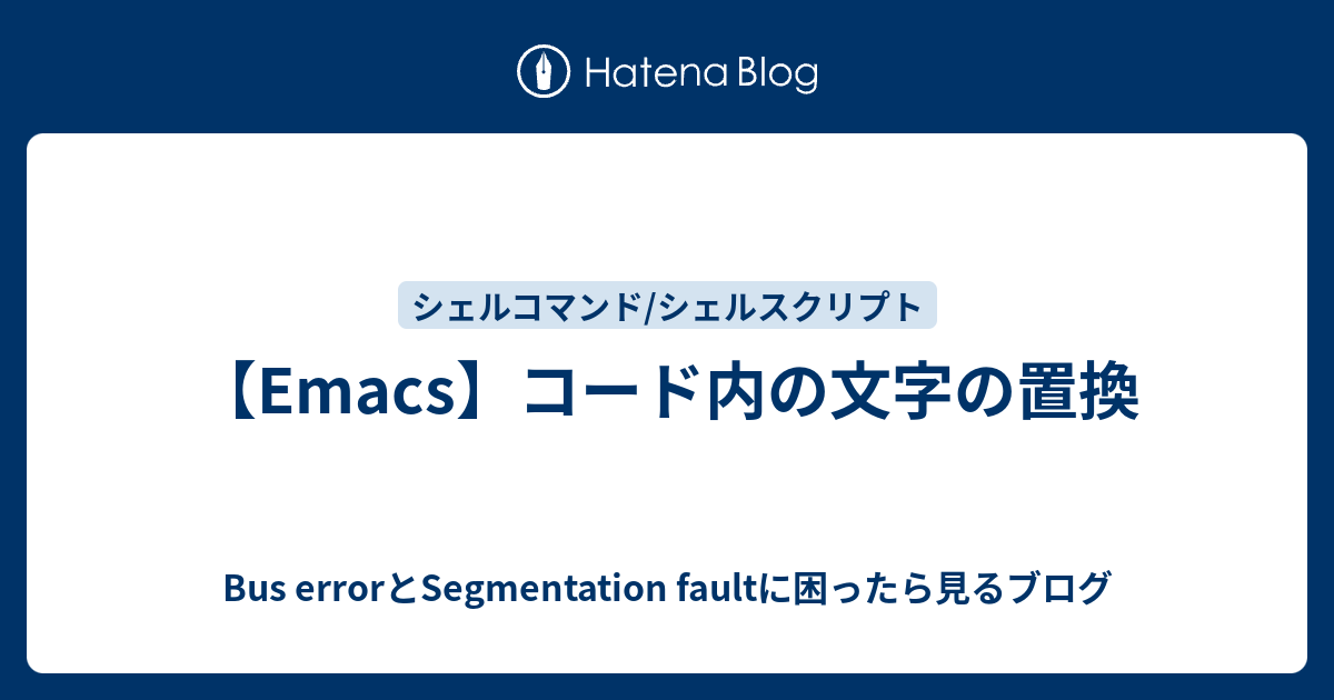 【Emacs】コード内の文字の置換 - Bus errorとSegmentation faultに困ったら見るブログ