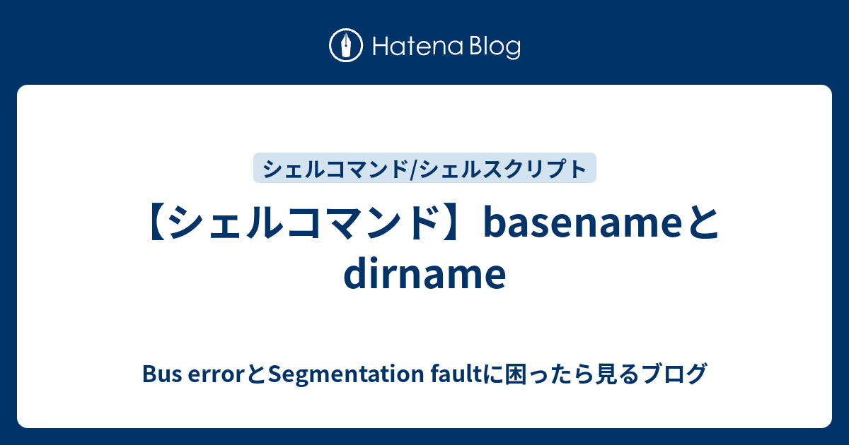 【シェルコマンド】basenameとdirname - Bus errorとSegmentation faultに困ったら見るブログ