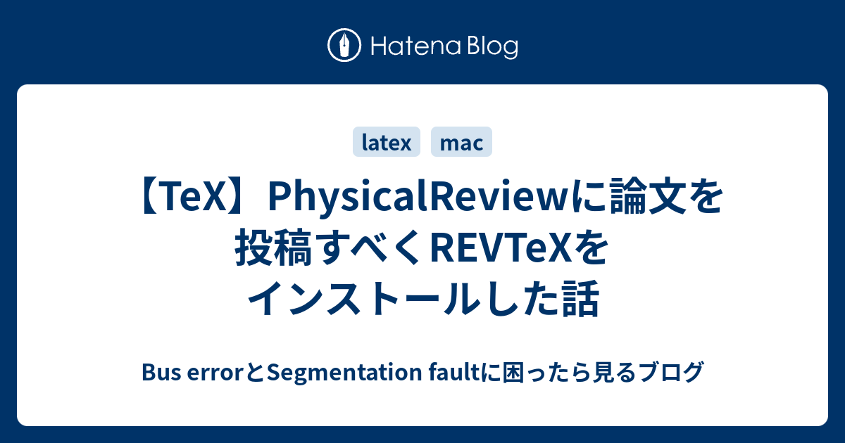 【TeX】PhysicalReviewに論文を投稿すべくREVTeXをインストールした話 - Bus errorとSegmentation faultに困ったら見るブログ