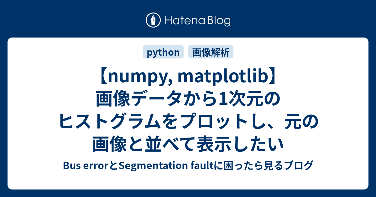 【numpy, matplotlib】画像データから1次元のヒストグラムをプロットし、元の画像と並べて表示したい - Bus errorとSegmentation faultに困ったら見るブログ