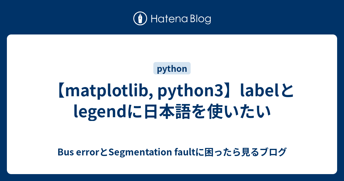【matplotlib, python3】labelとlegendに日本語を使いたい - Bus errorとSegmentation ...