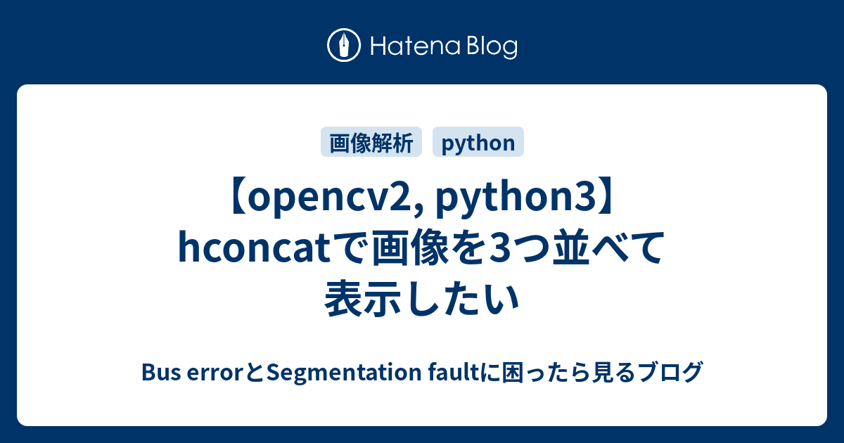 【opencv2, python3】hconcatで画像を3つ並べて表示したい - Bus errorとSegmentation faultに困ったら見るブログ