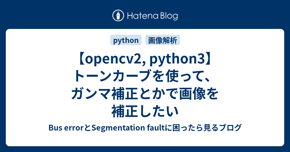 【opencv2, python3】トーンカーブを使って、ガンマ補正とかで画像を補正したい - Bus errorとSegmentation faultに困ったら見るブログ