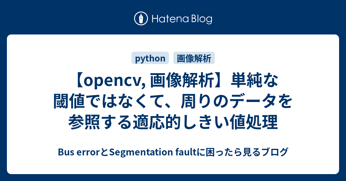 【opencv, 画像解析】単純な閾値ではなくて、周りのデータを参照する適応的しきい値処理 - Bus errorとSegmentation faultに困ったら見るブログ