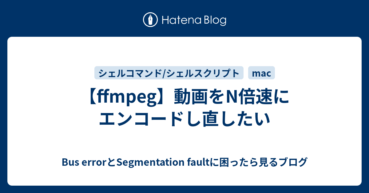 【ffmpeg】動画をN倍速にエンコードし直したい - Bus errorとSegmentation faultに困ったら見るブログ