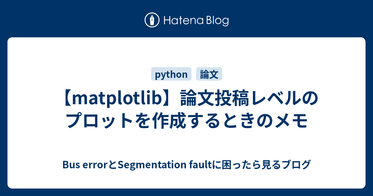 【matplotlib】論文投稿レベルのプロットを作成するときのメモ - Bus errorとSegmentation faultに困ったら見るブログ