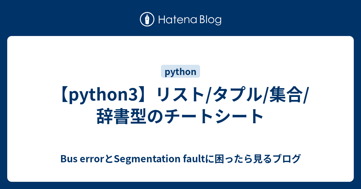 【python3】リスト/タプル/集合/辞書型のチートシート - Bus errorとSegmentation faultに困ったら見るブログ