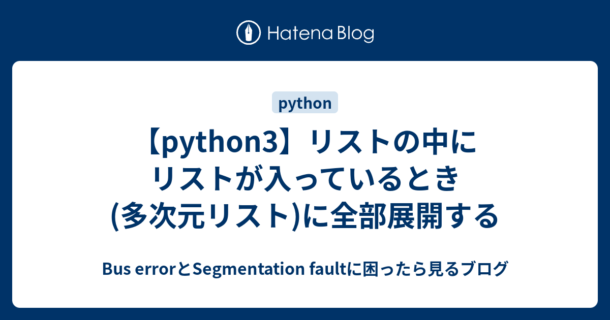 【python3】リストの中にリストが入っているとき(多次元リスト)に全部展開する - Bus errorとSegmentation ...