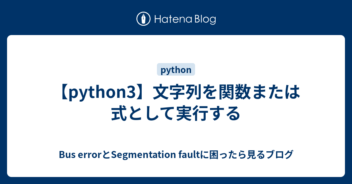 【python3】文字列を関数または式として実行する - Bus errorとSegmentation faultに困ったら見るブログ