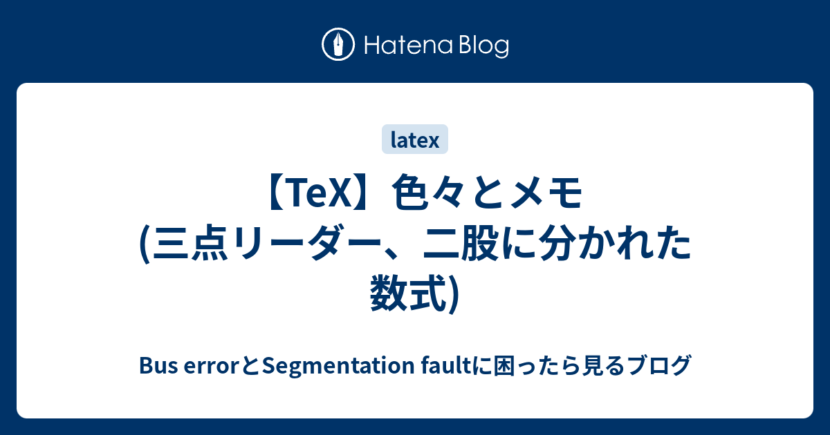 【TeX】色々とメモ(三点リーダー、二股に分かれた数式) - Bus errorとSegmentation faultに困ったら見るブログ