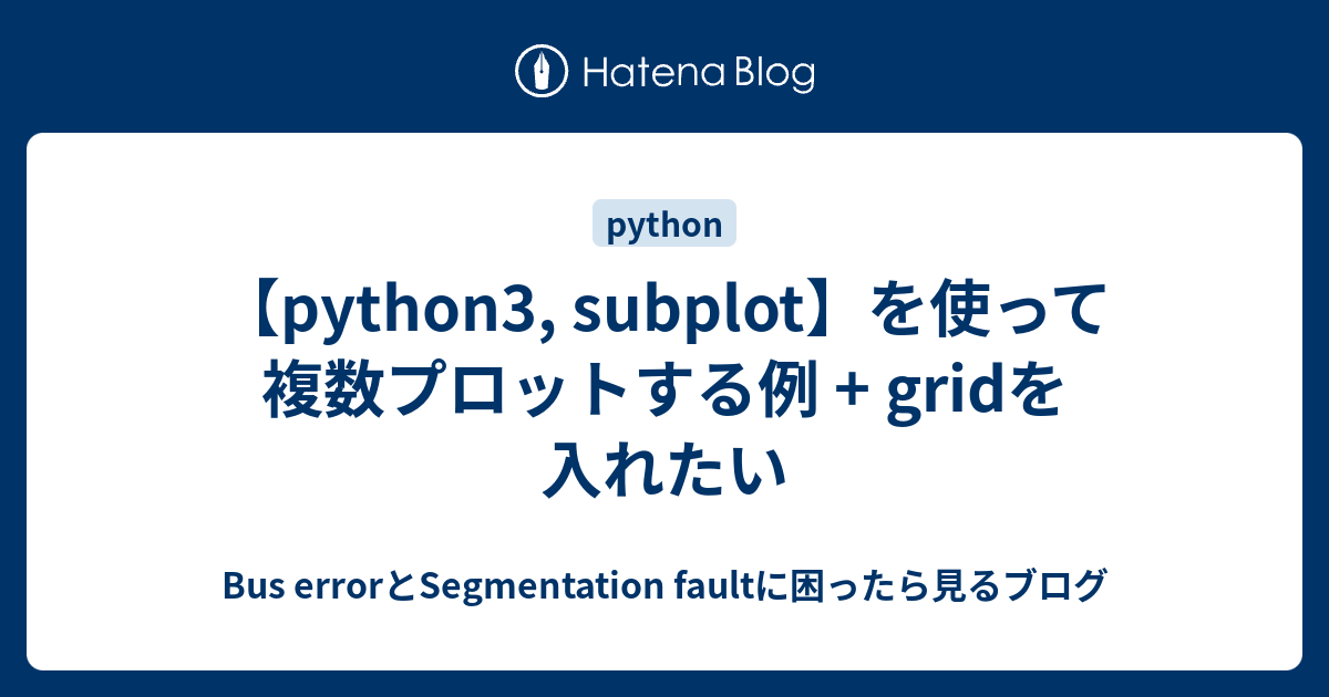 【python3, subplot】を使って複数プロットする例 + gridを入れたい - Bus errorとSegmentation ...
