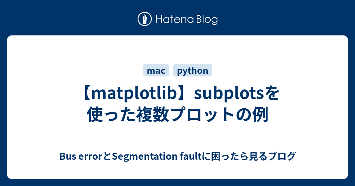 【matplotlib】subplotsを使った複数プロットの例 - Bus errorとSegmentation faultに困ったら見るブログ