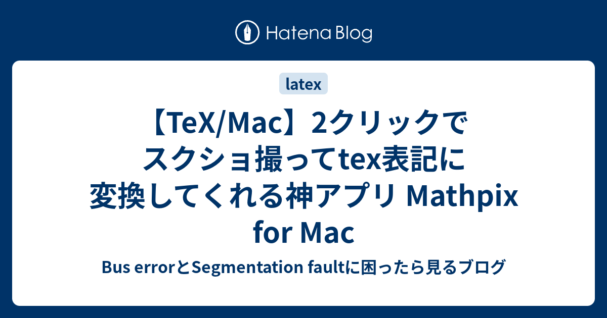 【TeX/Mac】2クリックでスクショ撮ってtex表記に変換してくれる神アプリ Mathpix for Mac - Bus errorとSegmentation faultに困ったら見るブログ