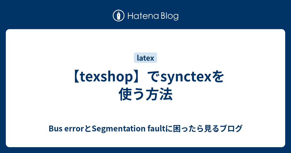 【texshop】でsynctexを使う方法 - Bus errorとSegmentation faultに困ったら見るブログ