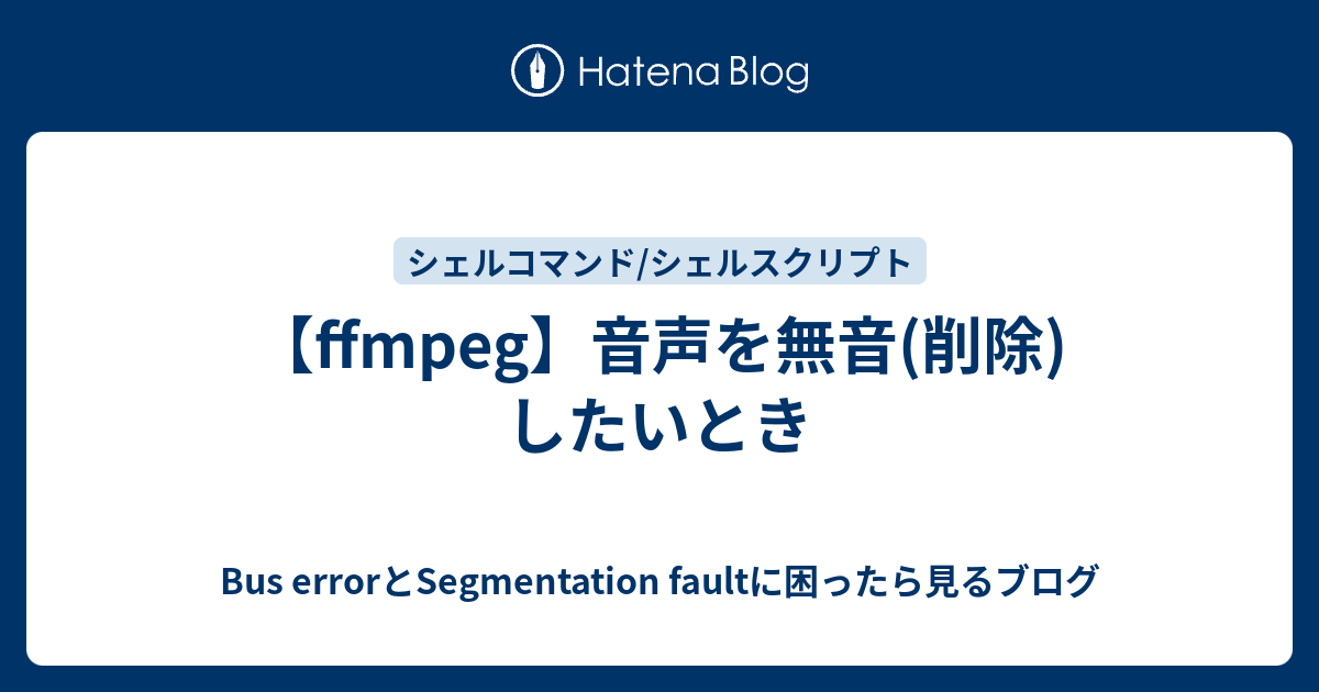 【ffmpeg】音声を無音(削除)したいとき - Bus errorとSegmentation faultに困ったら見るブログ
