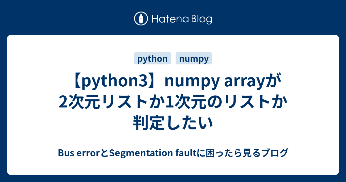 【python3】numpy arrayが2次元リストか1次元のリストか判定したい - Bus errorとSegmentation ...