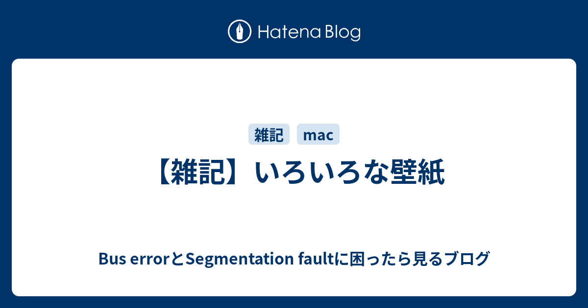 【雑記】いろいろな壁紙 - Bus errorとSegmentation faultに困ったら見るブログ