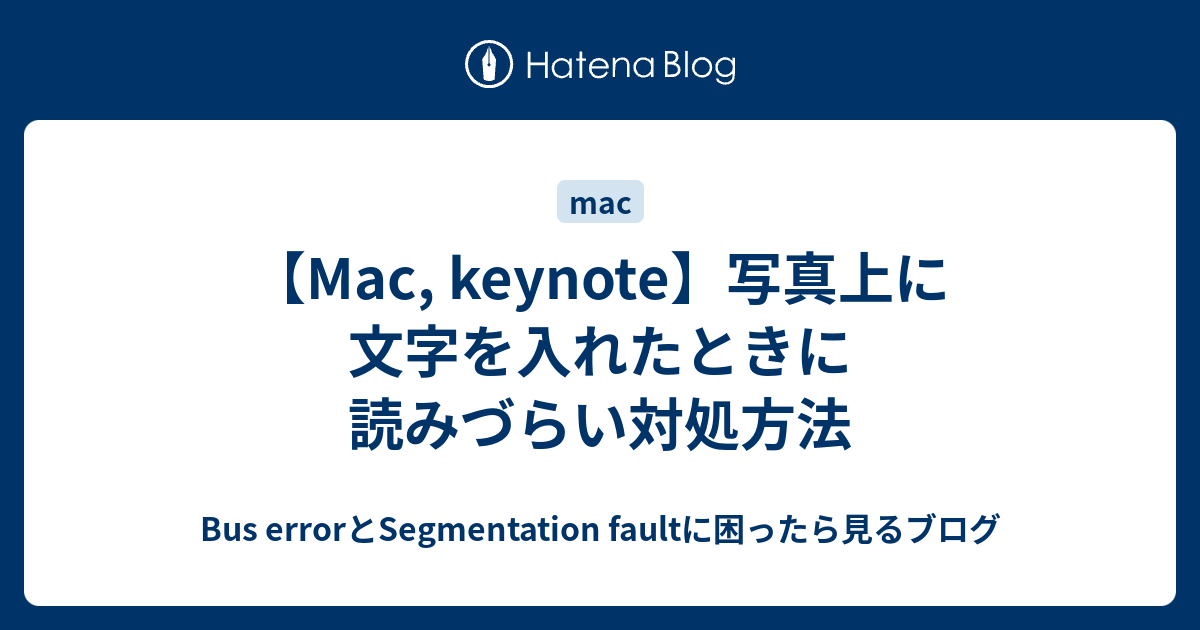 【Mac, keynote】写真上に文字を入れたときに読みづらい対処方法 - Bus errorとSegmentation faultに困ったら見るブログ
