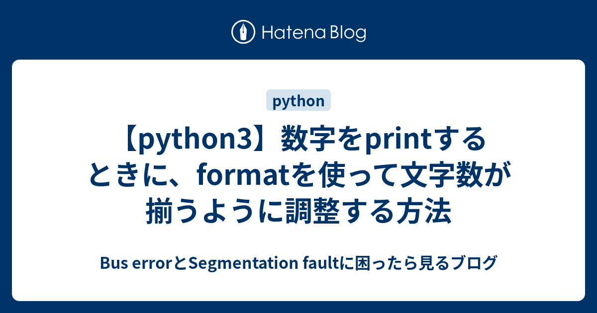 【python3】数字をprintするときに、formatを使って文字数が揃うように調整する方法 - Bus errorとSegmentation faultに困ったら見るブログ