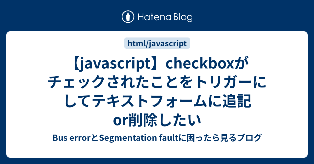 【javascript】checkboxがチェックされたことをトリガーにしてテキストフォームに追記or削除したい - Bus errorとSegmentation faultに困ったら見るブログ