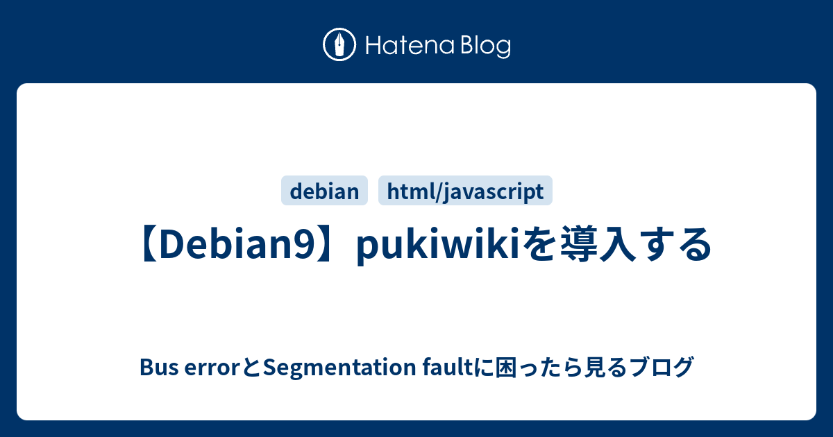 【Debian9】pukiwikiを導入する - Bus errorとSegmentation faultに困ったら見るブログ