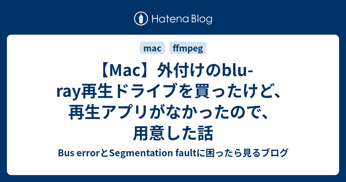 【Mac】外付けのblu-ray再生ドライブを買ったけど、再生アプリがなかったので、用意した話 - Bus errorとSegmentation faultに困ったら見るブログ