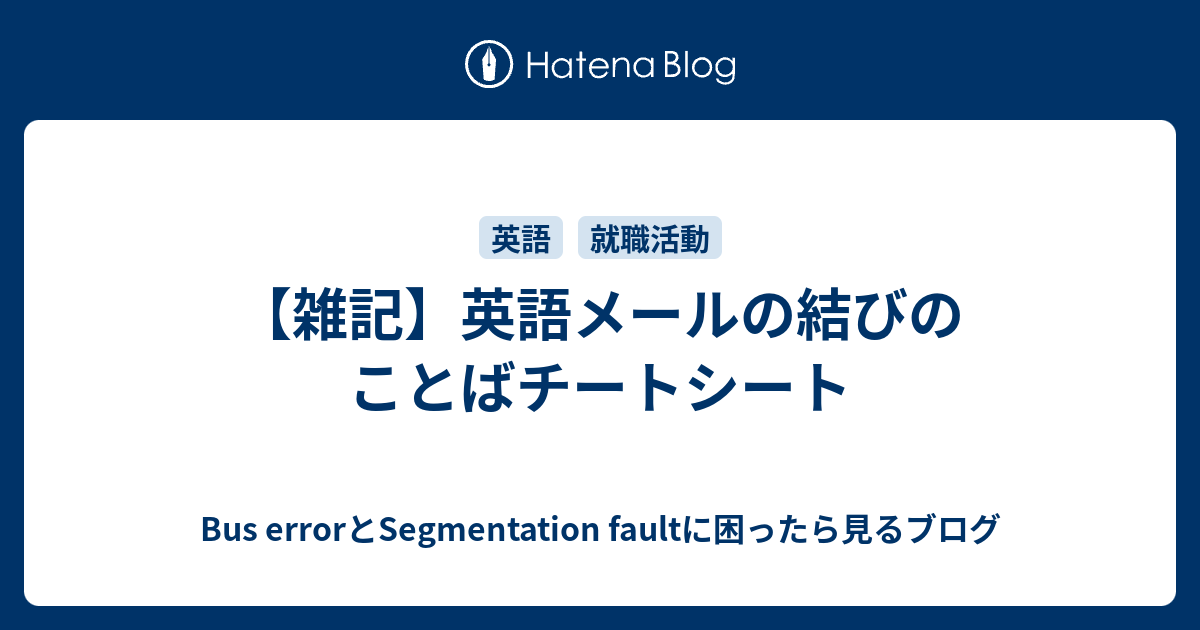 【雑記】英語メールの結びのことばチートシート - Bus errorとSegmentation faultに困ったら見るブログ