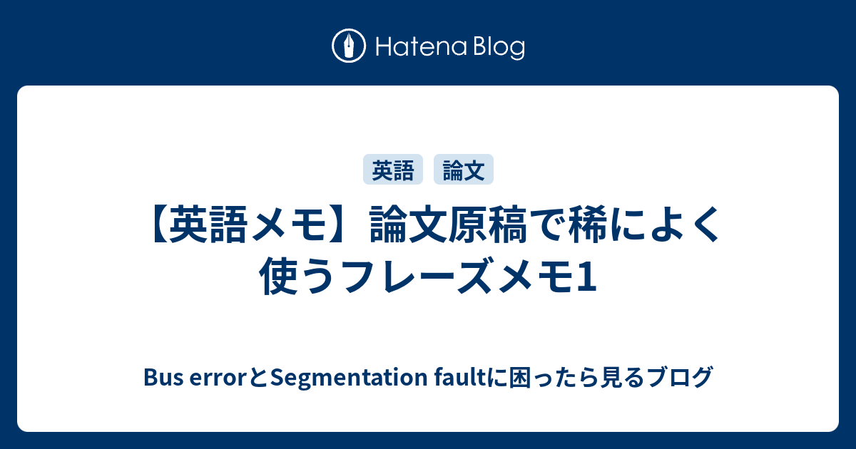 【英語メモ】論文原稿で稀によく使うフレーズメモ1 - Bus errorとSegmentation faultに困ったら見るブログ