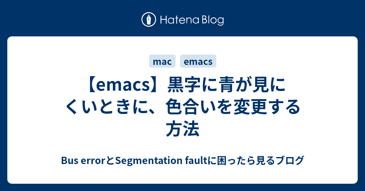 【emacs】黒字に青が見にくいときに、色合いを変更する方法 - Bus errorとSegmentation faultに困ったら見るブログ