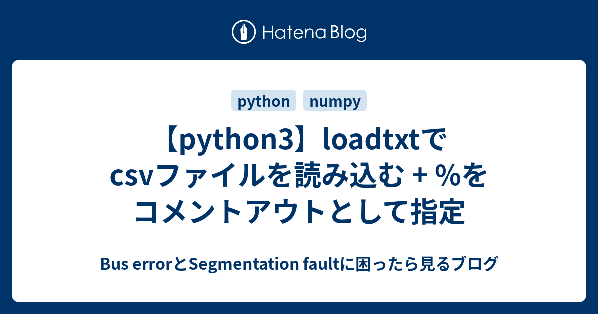 【python3】loadtxtでcsvファイルを読み込む + %をコメントアウトとして指定 - Bus errorとSegmentation faultに困ったら見るブログ