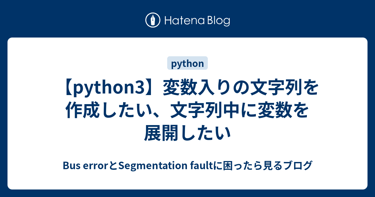 【python3】変数入りの文字列を作成したい、文字列中に変数を展開したい - Bus errorとSegmentation faultに困ったら見るブログ