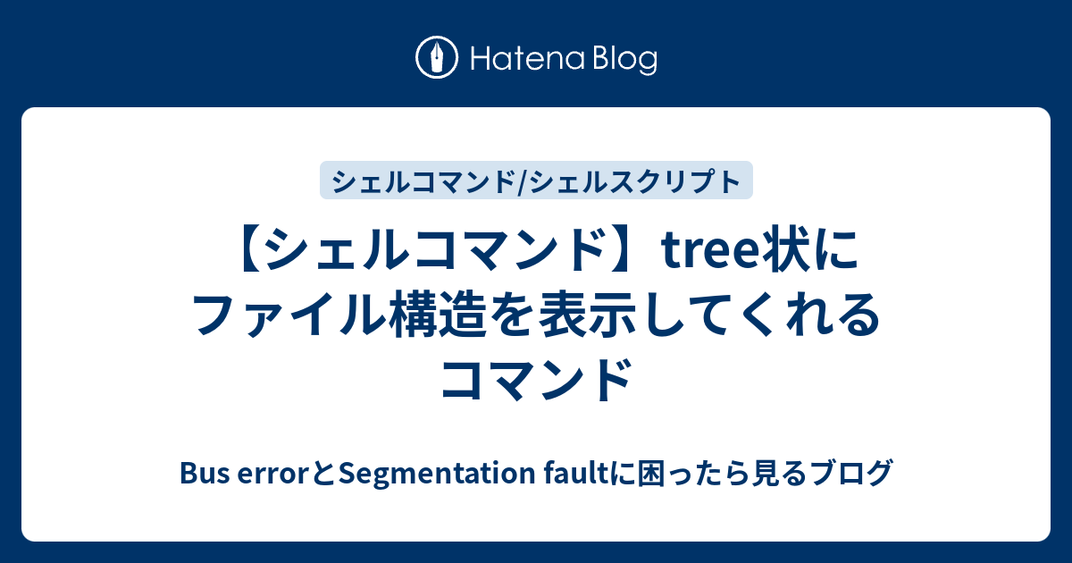 【シェルコマンド】tree状にファイル構造を表示してくれるコマンド - Bus errorとSegmentation faultに困ったら見るブログ