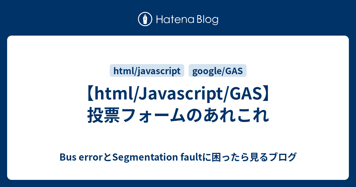 【html/Javascript/GAS】投票フォームのあれこれ - Bus errorとSegmentation faultに困ったら見るブログ