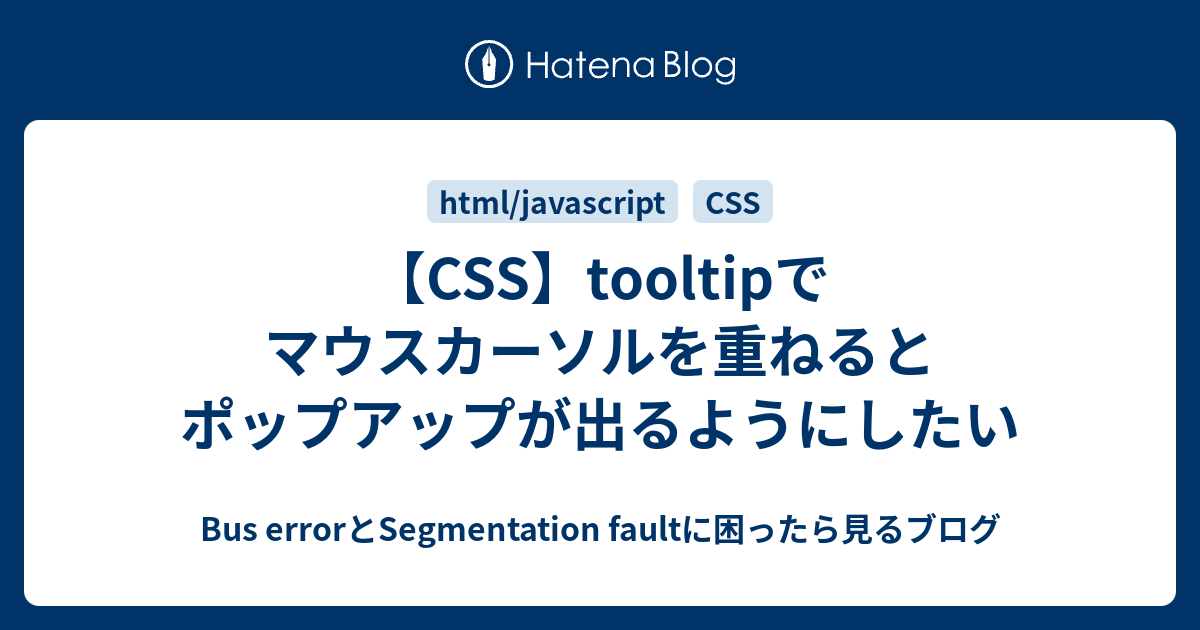 【CSS】tooltipでマウスカーソルを重ねるとポップアップが出るようにしたい - Bus errorとSegmentation faultに困ったら見るブログ