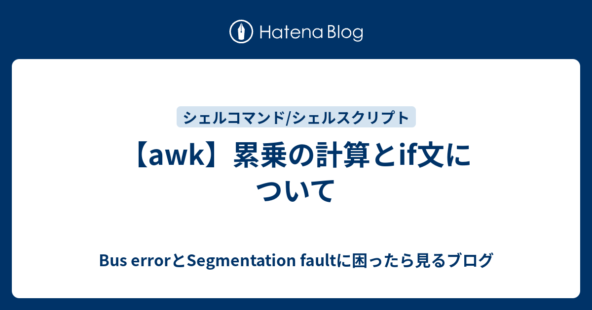 【awk】累乗の計算とif文について - Bus errorとSegmentation faultに困ったら見るブログ
