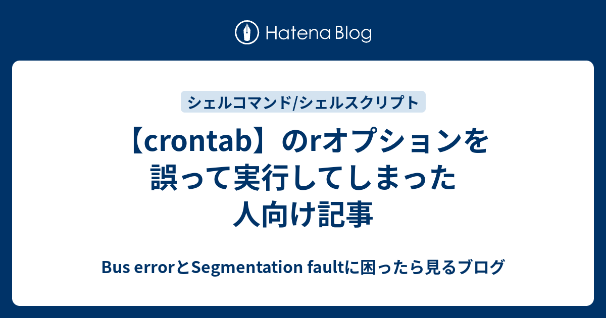 【crontab】のrオプションを誤って実行してしまった人向け記事 - Bus errorとSegmentation faultに困ったら見るブログ
