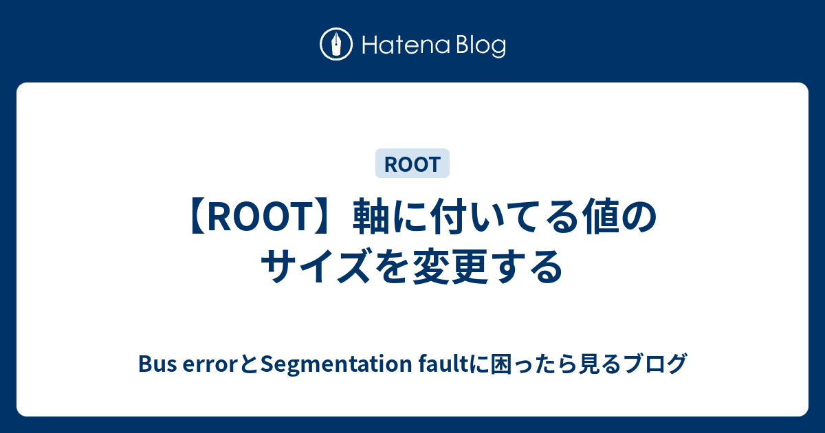 【ROOT】軸に付いてる値のサイズを変更する - Bus errorとSegmentation faultに困ったら見るブログ