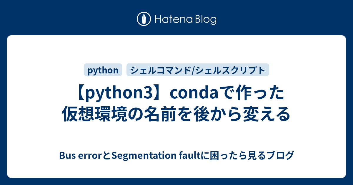 【python3】condaで作った仮想環境の名前を後から変える - Bus errorとSegmentation faultに困ったら見るブログ