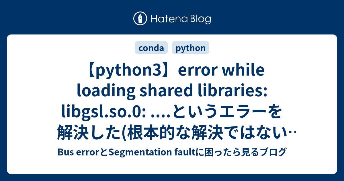 【python3】error while loading shared libraries: libgsl.so.0: ....というエラーを解決した(根本的な解決ではない気がするが ...