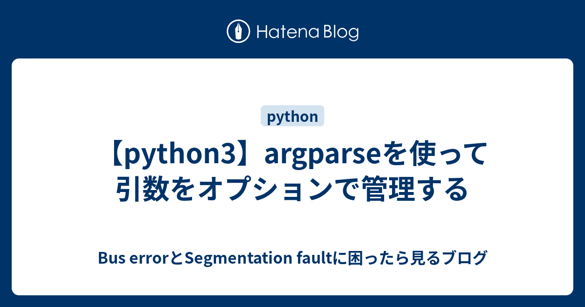 【python3】argparseを使って引数をオプションで管理する - Bus errorとSegmentation faultに困ったら見るブログ