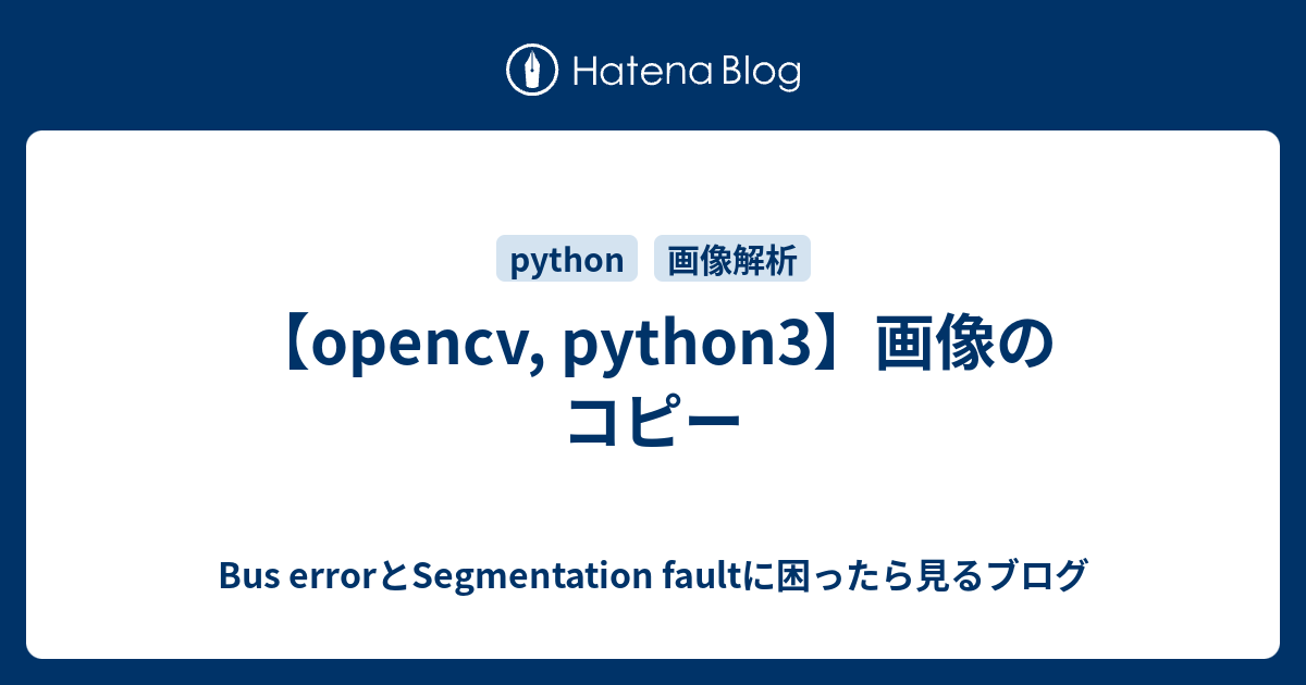 【opencv, python3】画像のコピー - Bus errorとSegmentation faultに困ったら見るブログ